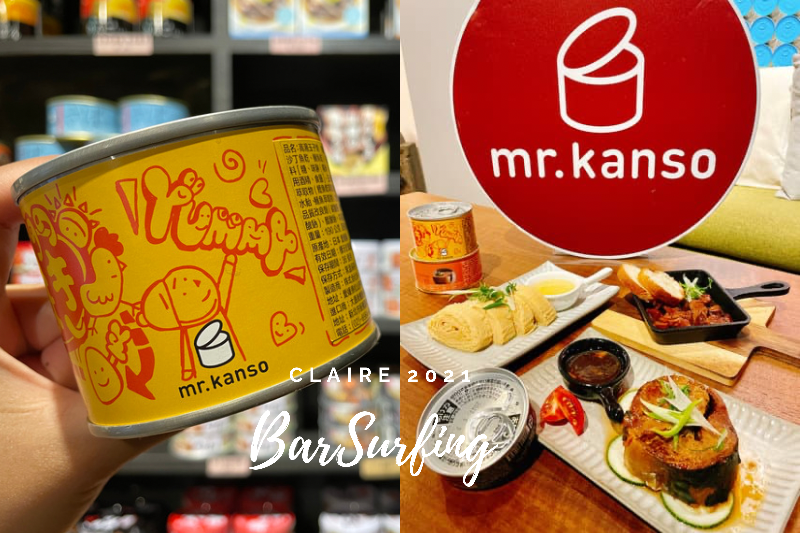 【已歇業】mr.kanso：來自日本最大的罐頭酒吧連鎖店，享受罐頭與氣泡清酒、啤酒的放鬆時刻 - 微醺嗑萊兒 Tipsy Claire