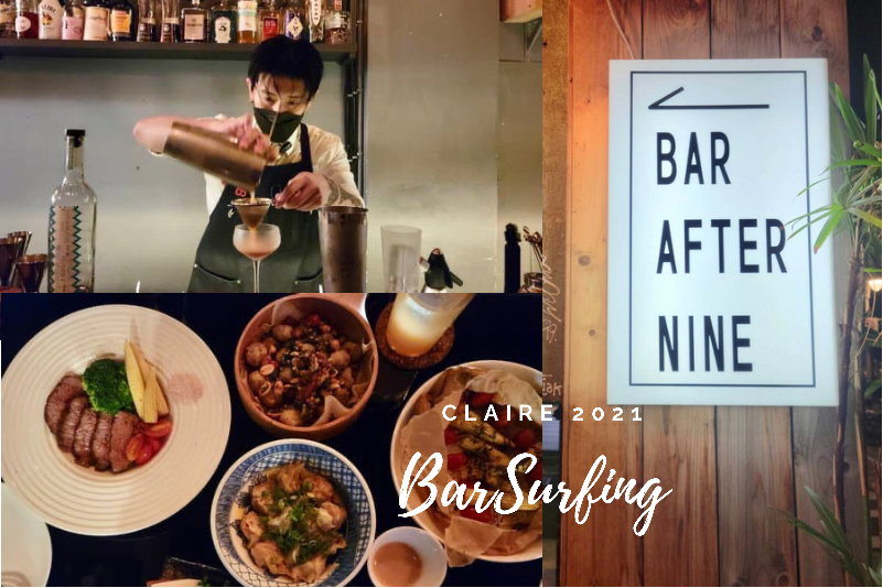 已歇業【永康街餐酒館推薦】Bar After Nine 九後餐酒館：約會首選！熱情調酒師、異國情調，低調藏身在東門站前方的奇幻空間 - 微醺嗑 ...