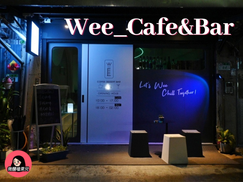 已歇業【台北信義區】Wee_ Cafe & Bar：若把人生經歷融入酒單裡，你的那杯會是酸甜苦辣，還是鹹？ - 微醺嗑萊兒 Tipsy Claire