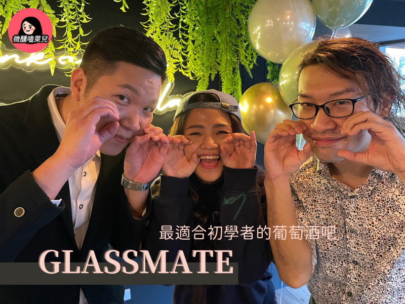 【台北大安】Glassmate：最適合初學者的葡萄酒吧！多達 20 款的單杯紅酒、白酒、氣泡酒，歡迎來到小資族的下班酒時間。 - 微醺嗑萊兒 ...