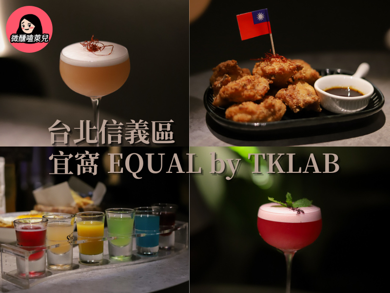 【信義區餐酒館推薦】宜窩 EQUAL by TKLAB：限時 2 小時的 NTD.897 五杯調酒挑戰！你敢來戰嗎！？ - 微醺嗑萊兒 Tipsy Claire