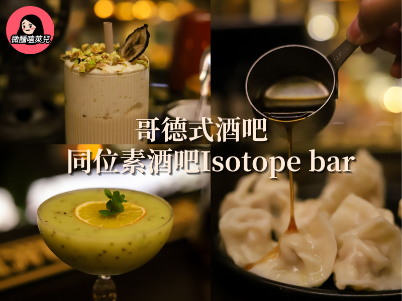 【台北大同酒吧】同位素酒吧 Isotope bar：相同元素竟然能蹦出不一樣的風味？位於台北車站的哥德式酒吧，帶你品嚐化學中的微妙變化。 - 微醺嗑萊兒 Tipsy Claire
