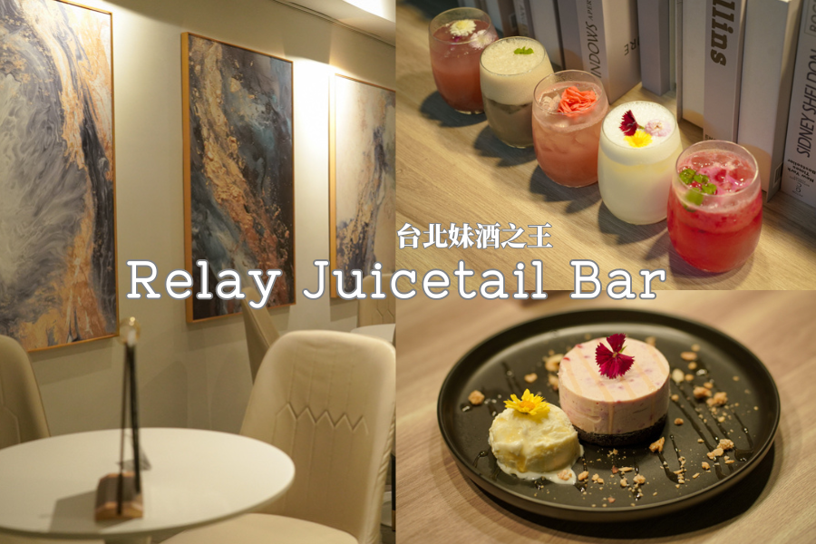 【台北東區酒吧】Relay Juicetail Bar | 台北妹酒之王：果汁 X 調酒的組合，巧妙藏匿著酒精的力量，讓人不知不覺中掉入了甜美 ...