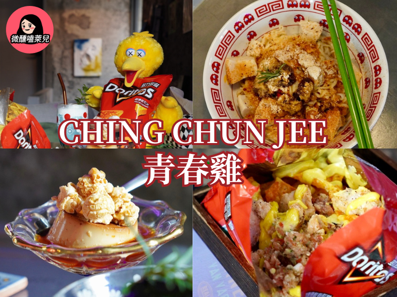 【台北信義區咖啡酒吧】青春雞 CHING CHUN JEE｜奇妙的東西碰撞在一起就變成了好吃的多力多雞，快找朋友一起奇奇怪怪、可可愛愛吧！ - 微醺嗑萊兒 Tipsy Claire
