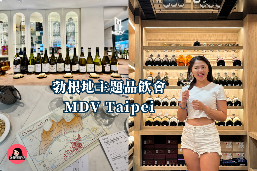 勃根地主題品飲會｜MDV Taipei：白葡萄皇帝——夏多內的多樣風貌 葡萄酒品酩會 - 微醺嗑萊兒 Tipsy Claire